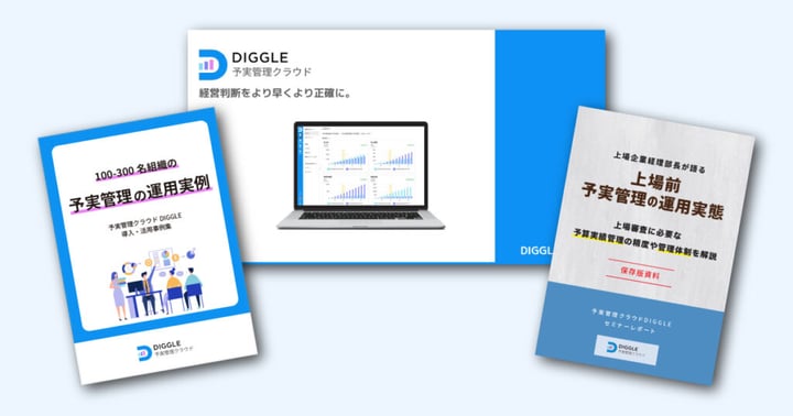 予実管理クラウド「DIGGLE」