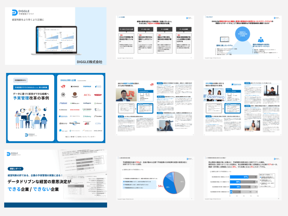 予実管理クラウドDIGGLE